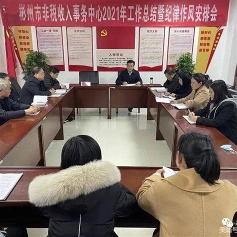 凝心聚力，戮力同心，再创非税工作新局面——彬州市非税收入事务中心召开2021年工作总结暨纪律作风整顿工作会苏崇东全体任务