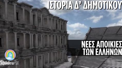 Ιστορία για παιδιά Δ Δημοτικού Κλασσικά Χρόνια Το περσικό κράτος και οι Έλληνες της Μικράς