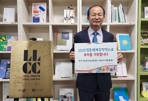 청주문화재단 변광섭 대표 2025 영동세계국악엑스포 유치 기원 챌린지 동참
