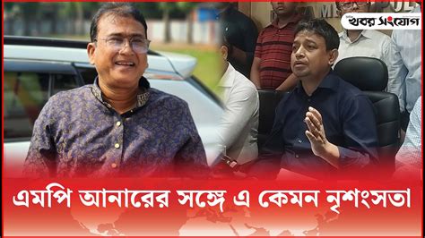 কি পরিনতির শিকার হয়েছিলেন এমপি আনার জানালো ডিবি Mp Anar Db