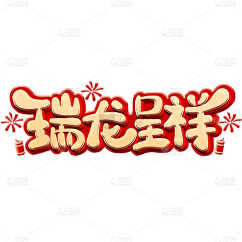春节新年过年龙年3d立体c4d标题主题瑞龙呈祥艺术字元素素材