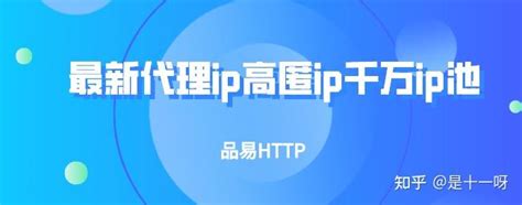 最新代理ip高匿ip千万ip池 知乎