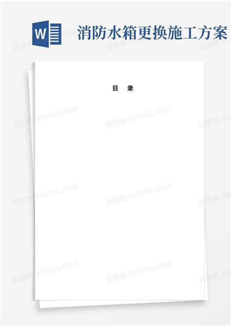 消防水池及泵房施工方案完整版word模板免费下载编号vryamw3e8图精灵