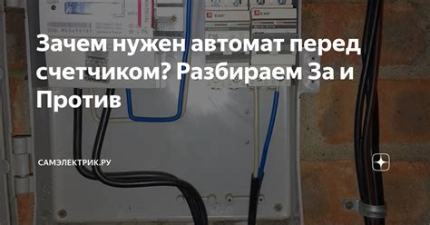 Зачем нужен автомат перед счетчиком Разбираем За и Против СамЭлектрик ру Дзен