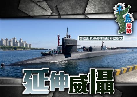 美戰斧核潛艇訪韓 反制朝射短程導彈｜即時新聞｜國際｜oncc東網
