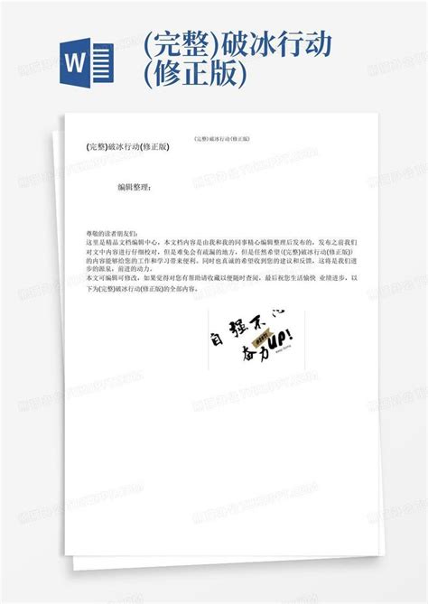 完整 破冰行动 修正版 Word模板下载 编号lrrakedj 熊猫办公