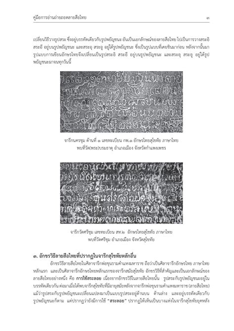 คู่มือการอ่านถ่ายถอดลายสือไทย พ่อขุนรามคําแหงมหาราช ห้องสมุดเฉลิม