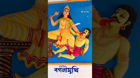 জয় মা বগলামুখি 🙏🏻 Youtube