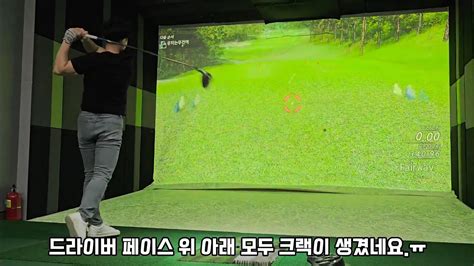골프존 스크린 가야cc 드라이버 크렉 하나 더 생겼네요 Golf Golfswing 골프 골프스윙 Youtube