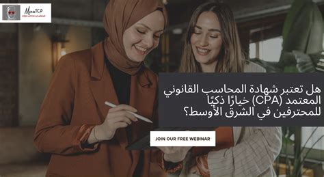 لماذا تعتبر شهادة المحاسب القانوني المعتمد Cpa خيارًا ذكيًا للمحترفين