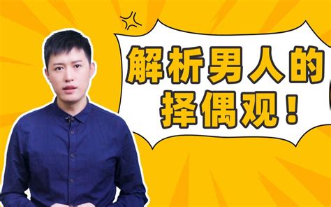 解析男人的择偶观，看完你就懂了！哔哩哔哩bilibili