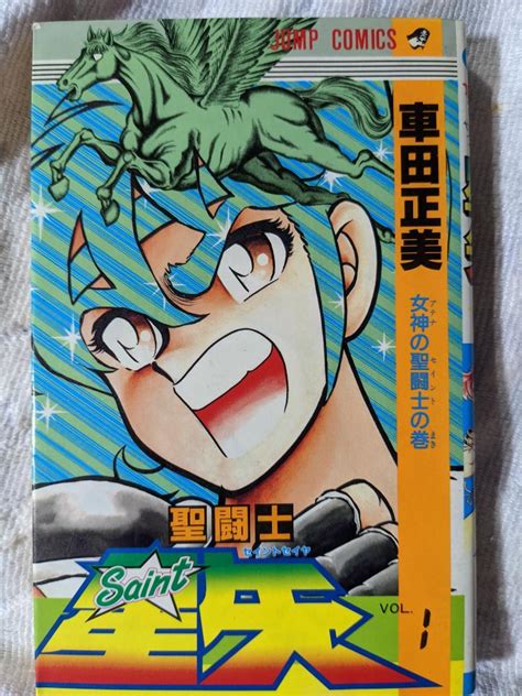 聖闘士星矢 アテナ編① 全巻初版 メルカリ