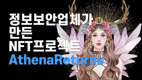 엄청난 잠재력 정보보안기업이 만든 Nft 아테나리턴즈 구독자 이벤트 Youtube