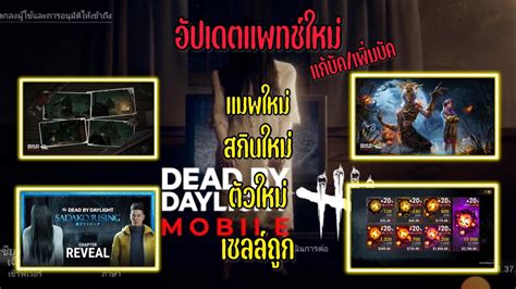 ตัวละครใหม่ แมพใหม่ บัคใหม่ อัพเดตแพทช์ 27102565 Dead By Daylight