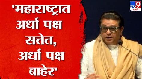 Raj Thackeray Speech शिवसेना राष्ट्रवादी पक्ष सत्तेतही आहे आणि