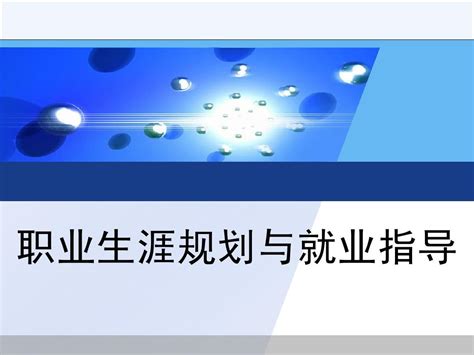 10大学生职业生涯与发展规划word文档在线阅读与下载无忧文档