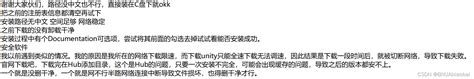 Unity安装到一半失败unity的documentation下载不了 Csdn博客