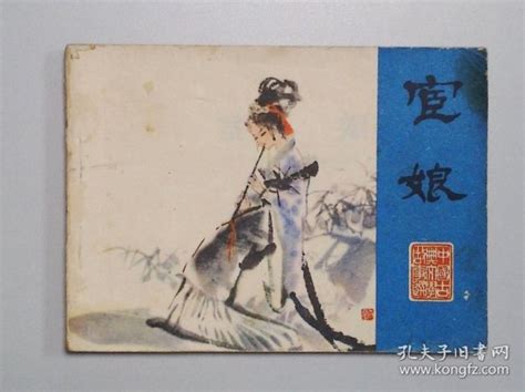 中国古典文学故事选——宦娘（内页彩图）b刘芸生绘画孔夫子旧书网