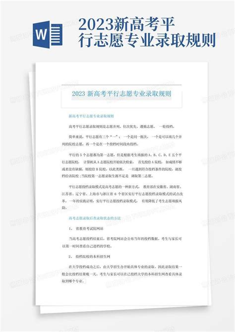 2023新高考平行志愿专业录取规则word模板下载编号ljapybdj熊猫办公