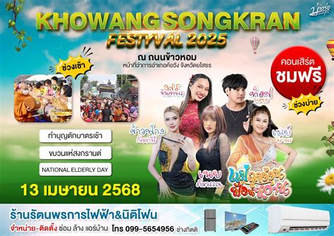 บ่าวรุ่ง 🔫 💦 สงกรานต์เฟสติวัลค้อวัง ครั้งที่ 1 จัดใหญ่ถึงเที่ยงคืน 🎸คอนเสิร์ตชมฟรี ตลอดงาน 13