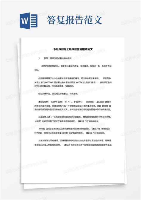 下级政府给上级政府答复格式范文word模板下载编号lxzkzrok熊猫办公
