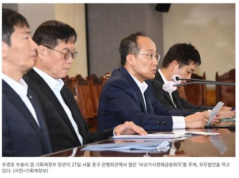 경제부총리 한미 금리차 확대 우려에 “우리 금융시장 안정된 모습” 공무원뉴스