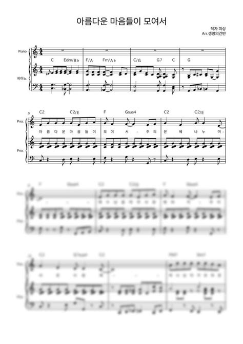 악보 작자 미상 아름다운 마음들이 모여서 By 생명의건반