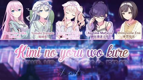 25ji Nightcord de Kimi no yoruwo kure 君の夜をくれ 歌詞 Color Coded Kan