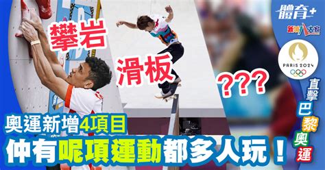 2024巴黎奧運｜2024巴黎奧運新增4項目 攀岩、滑板、仲有呢項運動都多港人玩！