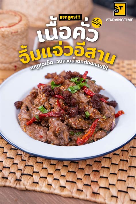 St Cooking แจกสูตร เนื้อคั่วจิ้มแจ่วอีสาน เมนูสุดเด็ด