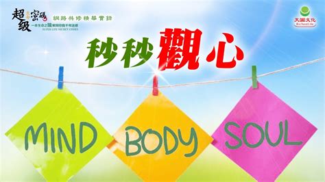 秒秒「觀」心｜太陽盛德導師超級生命密碼網路共修 Youtube