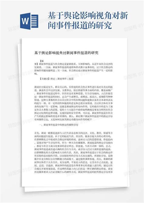 基于舆论影响视角对新闻事件报道的研究word模板免费下载编号vgkanj9nk图精灵