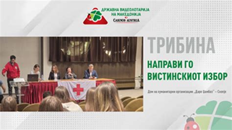 Видеолотарија Касинос Австрија ЗЛЗМ и Црвен Крст на град Скопје со едукативна трибина за