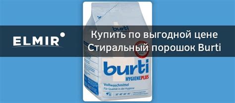 Стиральный порошок Burti Hygiene Plus 1.1кг (4000196121028) купить ...