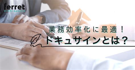 ドキュサインとは？特徴や導入のメリットについて｜ferretメディア