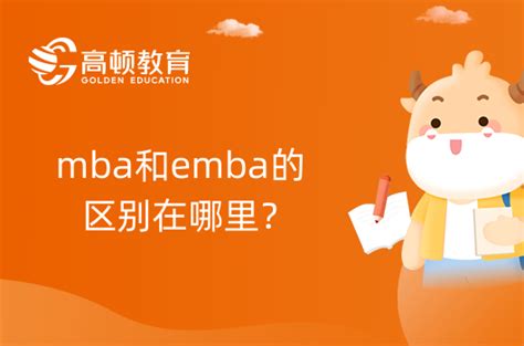 mba和emba的区别在哪里终于说透了 高顿教育