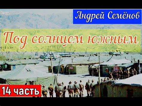 14 часть повести "Под солнцем южным" - автор Андрей Семёнов - YouTube
