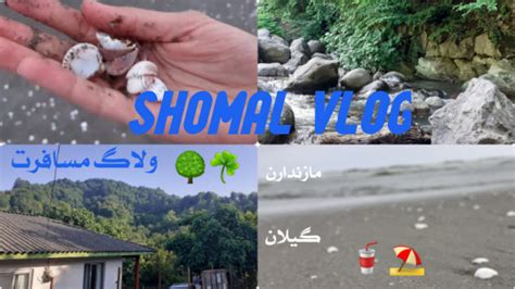 ولاگ سفر به شمال Shomal Vlog
