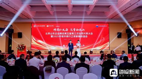 北京山东企业商会第五届第三次会员代表大会在北京举办京鲁鲁商工作