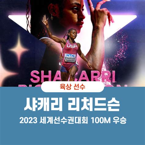 샤캐리 리처드슨 Shacarri Richardson 세계육상선수권대회 여자 100미터 우승 10 65초 네이버 블로그