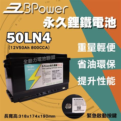 全動力 天揚 B Power 永久電瓶 50ln4 鋰鐵電池 歐規電池 怠速熄火可安裝 蝦皮購物