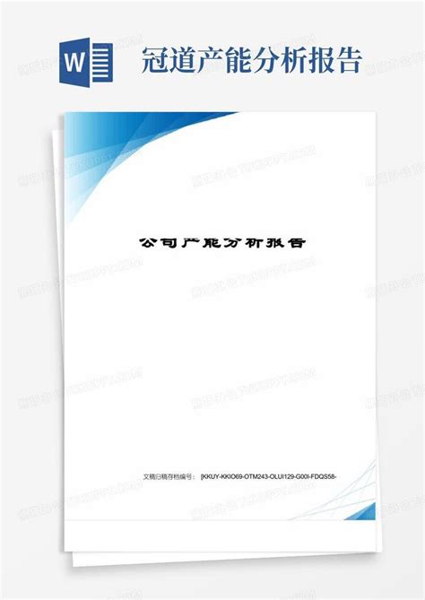 公司产能分析报告word模板下载 编号qrxpkddn 熊猫办公