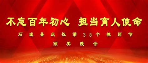 【直播预告】明晚7点半！教师节颁奖晚会不容错过！石城县赣江张华明