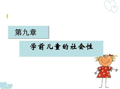 社会性发展word文档在线阅读与下载免费文档