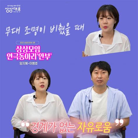 2022 상상인터뷰 3편 상상모임 연극동아리 안부 상상대로 활동 안산시 청년센터 상상대로