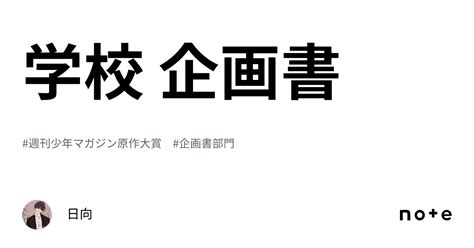 学校 企画書｜日向