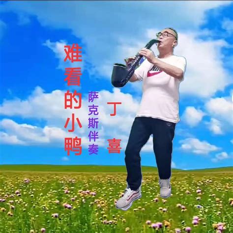 难看的小鸭 萨克斯伴奏草原丁喜高音质在线试听难看的小鸭 萨克斯伴奏歌词歌曲下载酷狗音乐