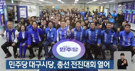 민주당 대구시당 총선 전진대회 열어