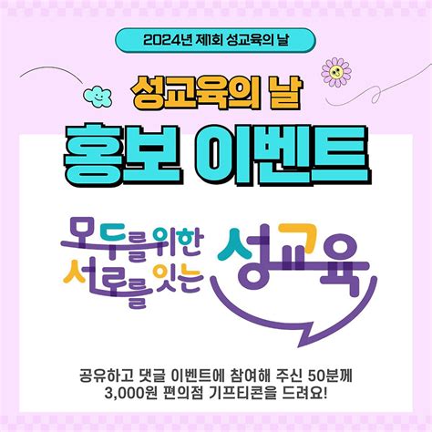 2024년 제1회 성교육의 날9월 4일 맞이 청소년성문화센터 특별 프로그램 — 한국청소년성문화센터협의회