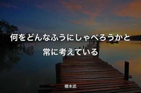 【背景3】何をどんなふうにしゃべろうかと常に考えている 橋本武